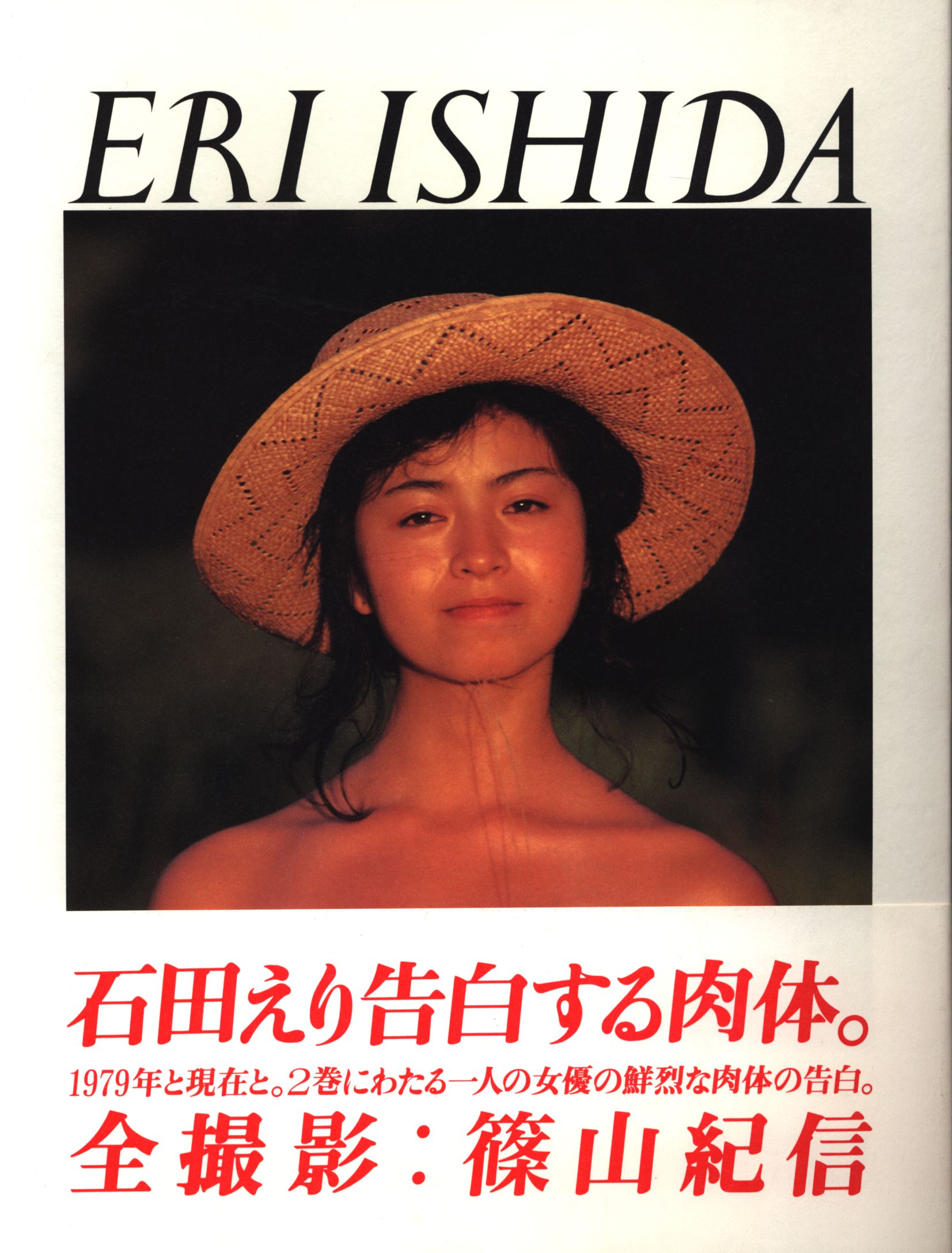 石田えり 1979+NOW 帯付 | まんだらけ Mandarake