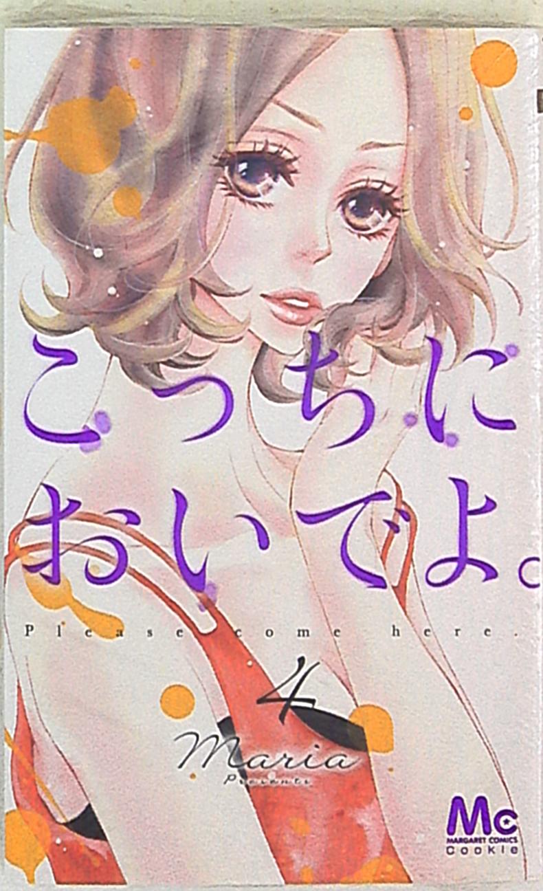 集英社 マーガレットコミックス Maria こっちにおいでよ。 4 | まんだらけ Mandarake