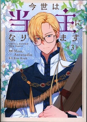KADOKAWA フロースコミック Mon(Antstudio) 今世は当主になります 3 | まんだらけ Mandarake