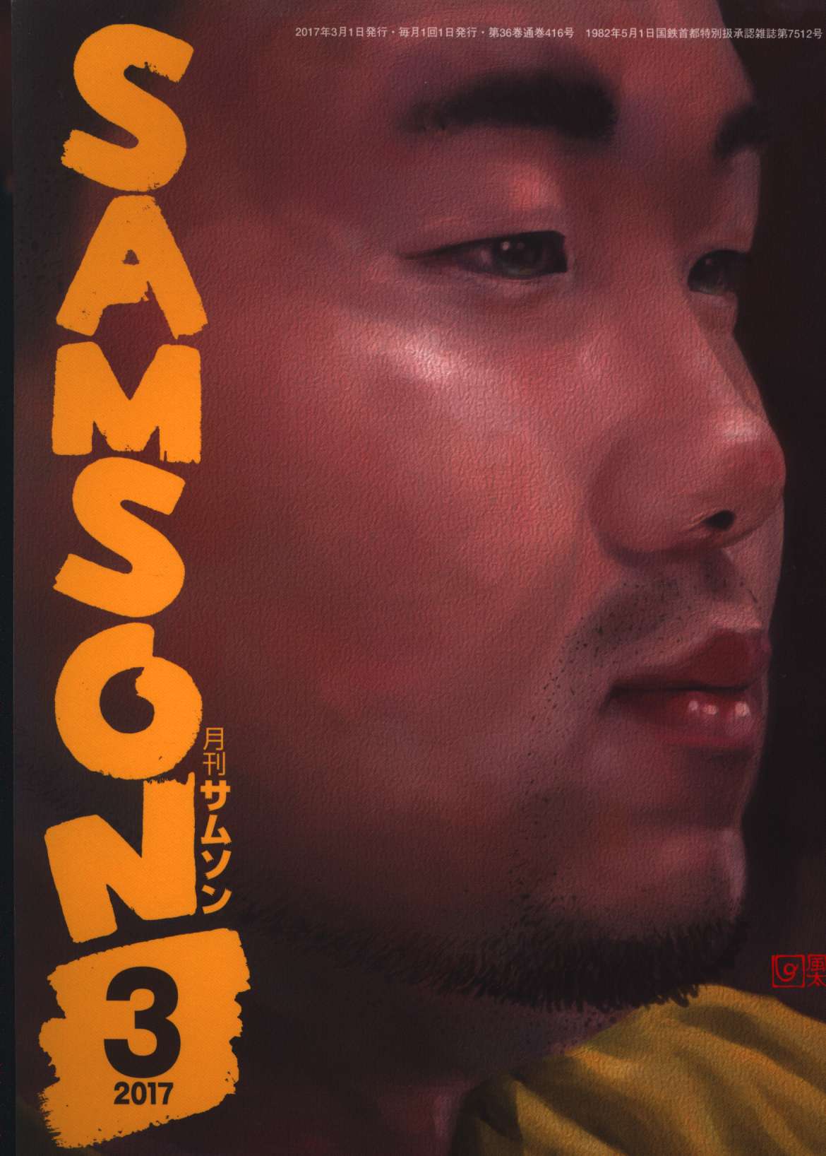 SAMSON 2017年3月号 | まんだらけ Mandarake