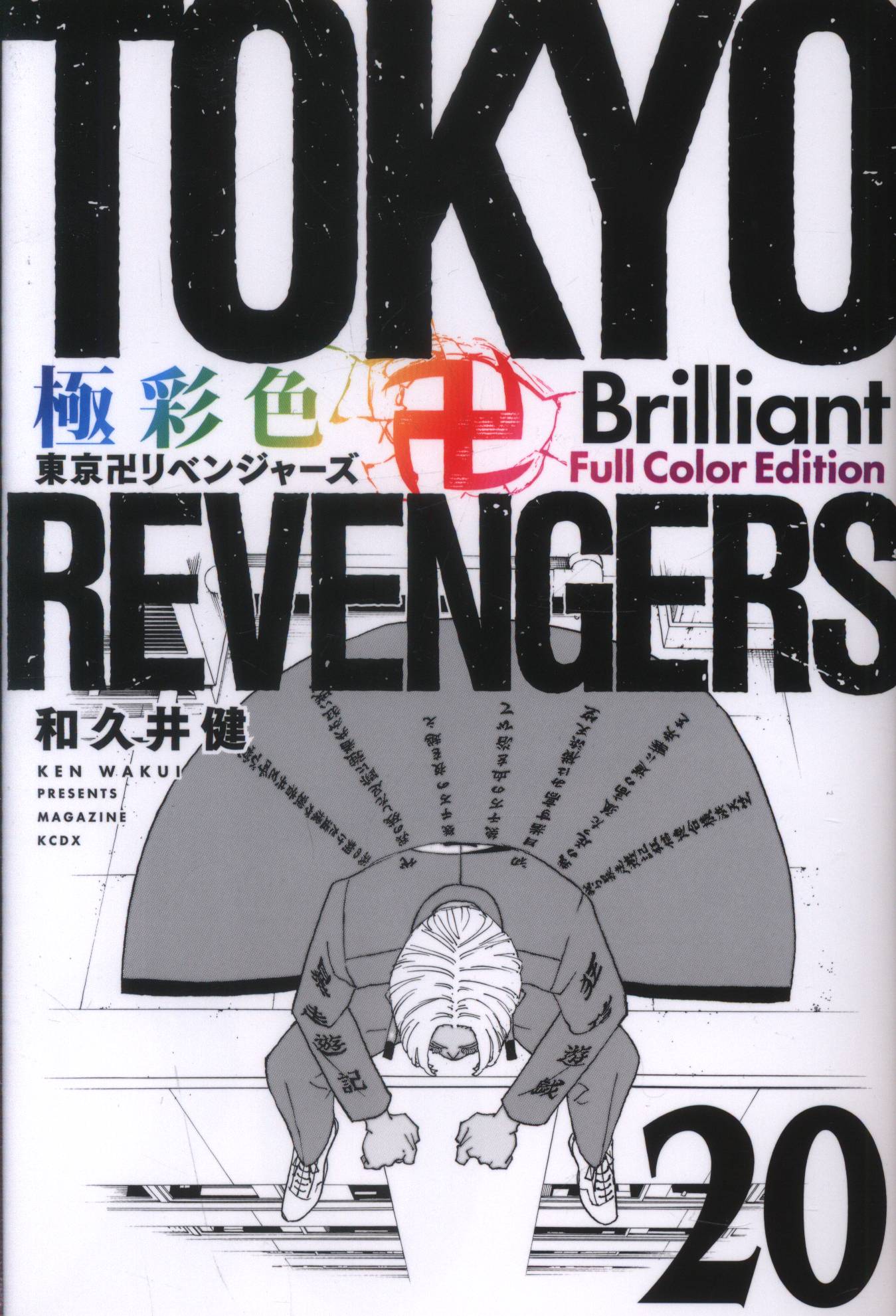 講談社 DXKC 和久井健 !!)極彩色 東京卍リベンジャーズ Brilliant Full Color Edition 20 | まんだらけ Mandarake