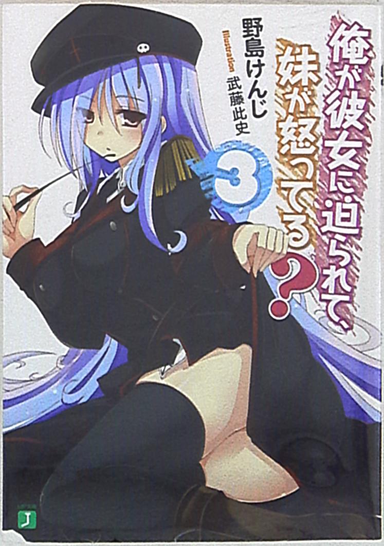 メディアファクトリー MF文庫J 野島けんじ 俺が彼女に迫られて、妹が怒ってる? 3 | まんだらけ Mandarake