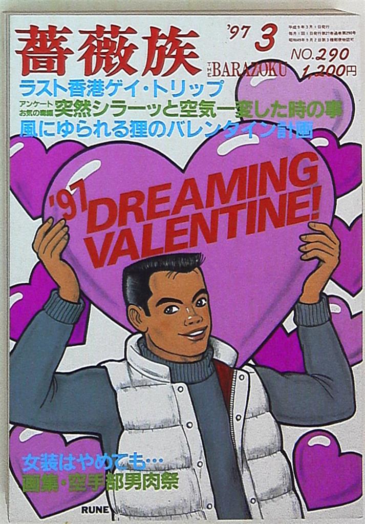 第二書房 薔薇族 1997年3月号 290 | まんだらけ Mandarake