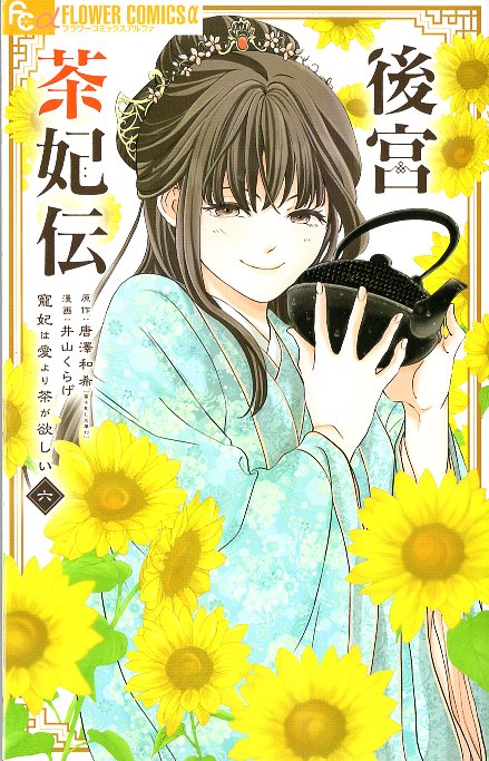 小学館 フラワーコミックス α 井山くらげ !!)後宮茶妃伝~寵妃は愛より茶が欲しい~ 6 | まんだらけ Mandarake