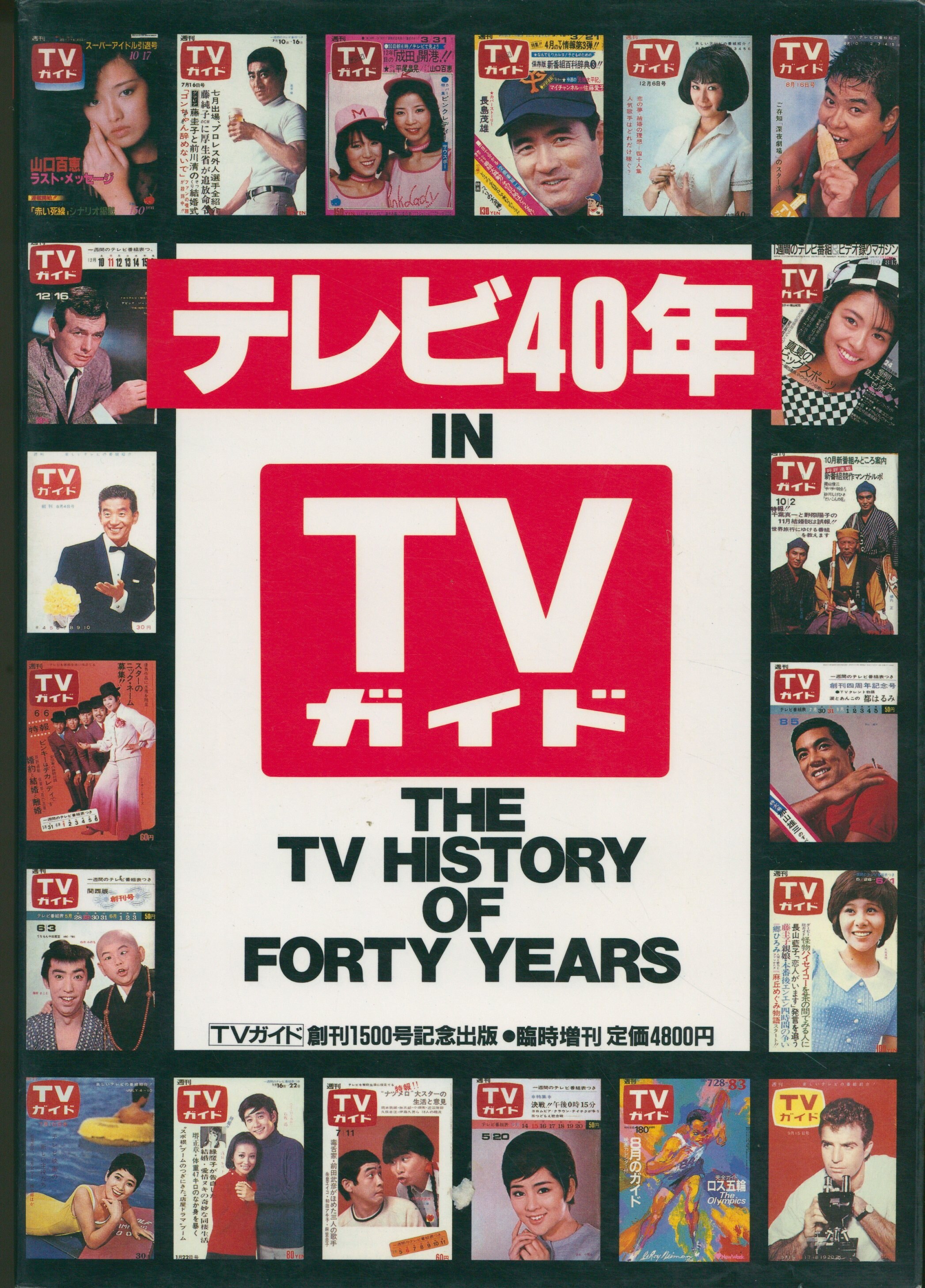 テレビ40年INTVガイド | まんだらけ Mandarake