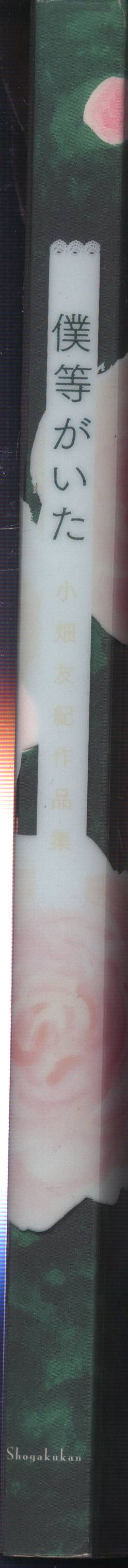 小学館 小畑友紀 僕等がいた 小畑友紀作品集 | まんだらけ Mandarake