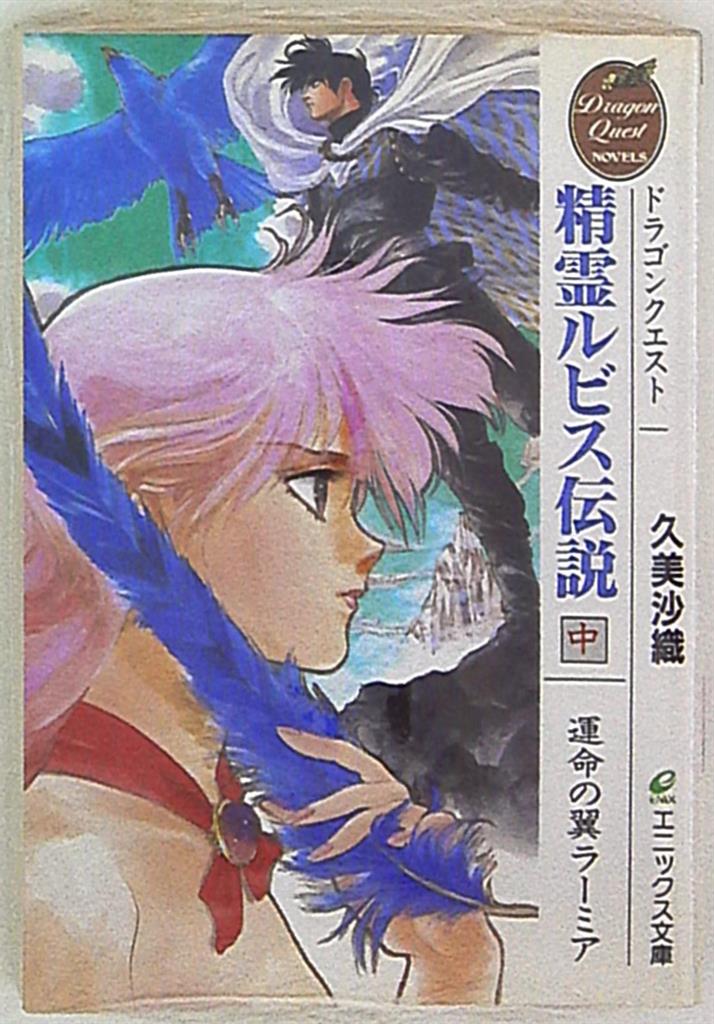 Enix Enix paperback Saori Kumi Dragon Quest spirits bis legendary fate of the wing Ramia in ...