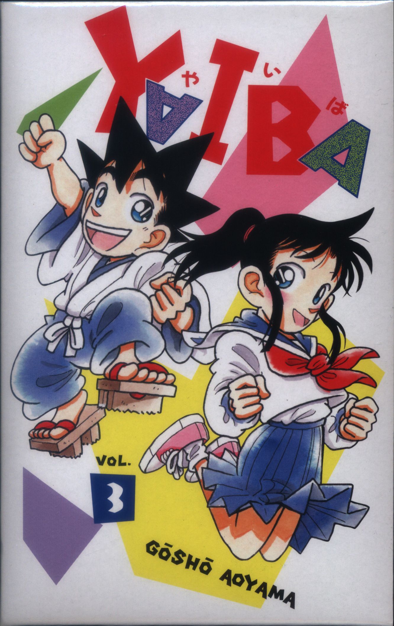 小学館 青山剛昌 YAIBA SSC復刻BOX 3 | まんだらけ Mandarake