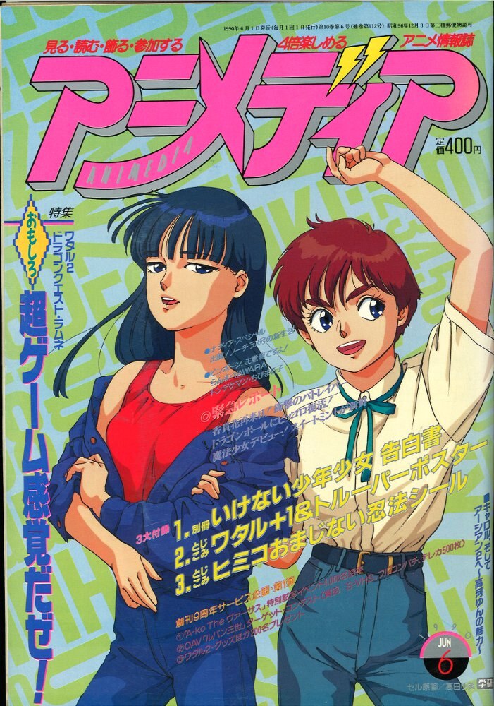 学習研究社 本誌のみ アニメディア1990年(平成2年)6月号 | まんだらけ Mandarake