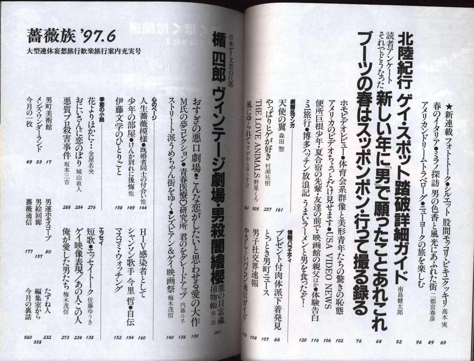 薔薇族 1997年6月号 293 | まんだらけ Mandarake