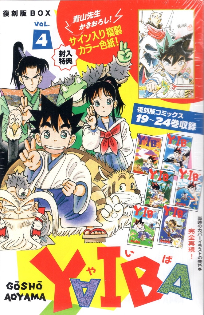 小学館 青山剛昌 YAIBA SSC復刻BOX 4 19～24巻収録 | まんだらけ Mandarake