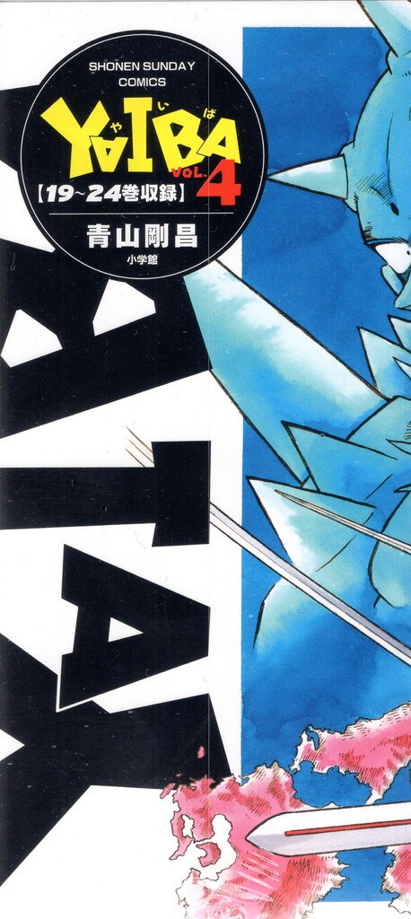 小学館 青山剛昌 YAIBA SSC復刻BOX 4 | まんだらけ Mandarake