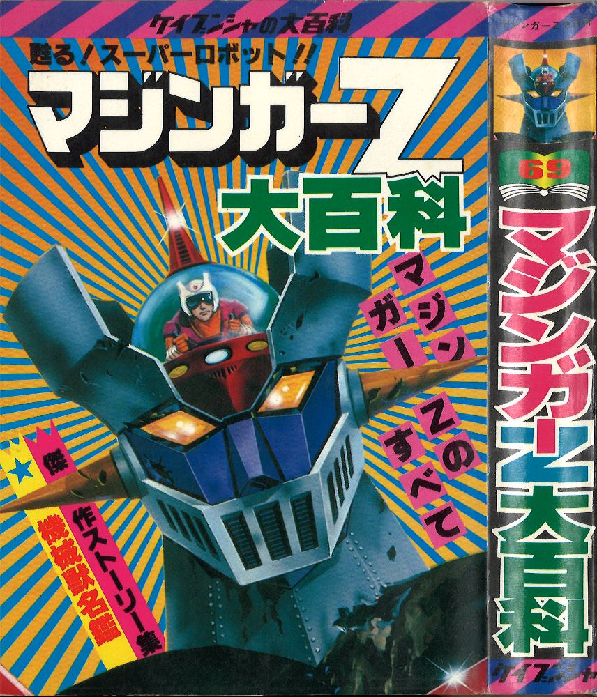 勁文社 ケイブンシャの大百科69 マジンガーZ大百科 | まんだらけ Mandarake