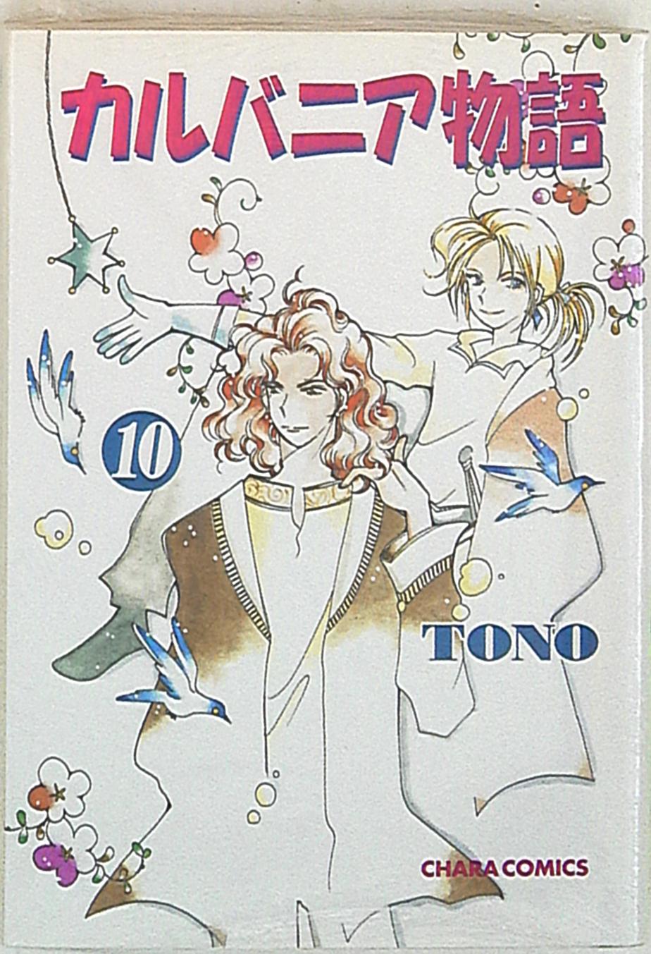 徳間書店 キャラコミックス TONO カルバニア物語 10 | まんだらけ Mandarake