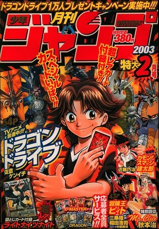 集英社 2003年(平成15年)の漫画雑誌 月刊少年ジャンプ2003年(平成15年)02 200302 | まんだらけ Mandarake