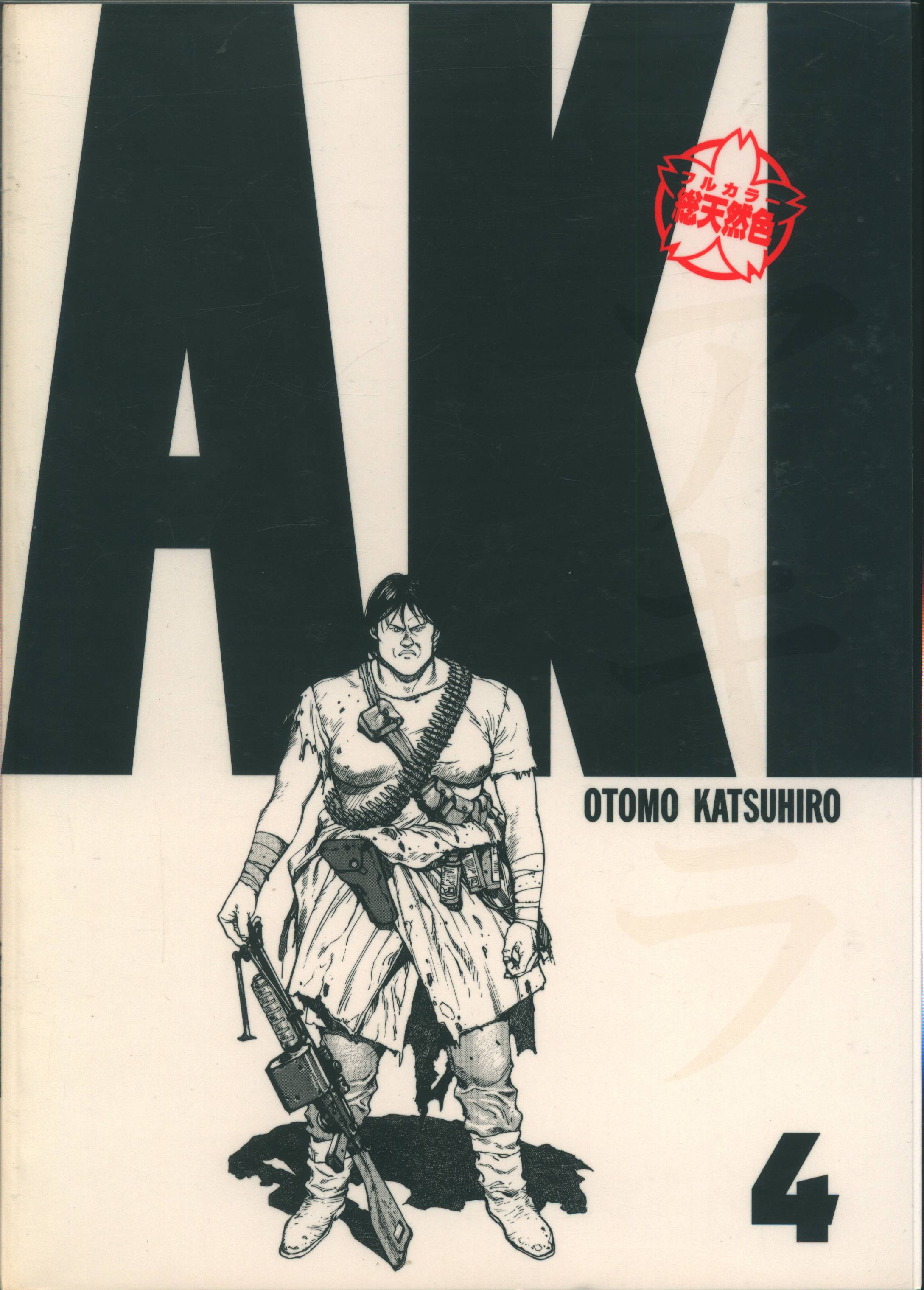 講談社 ピースKC 大友克洋 総天然色AKIRA 4 | まんだらけ Mandarake