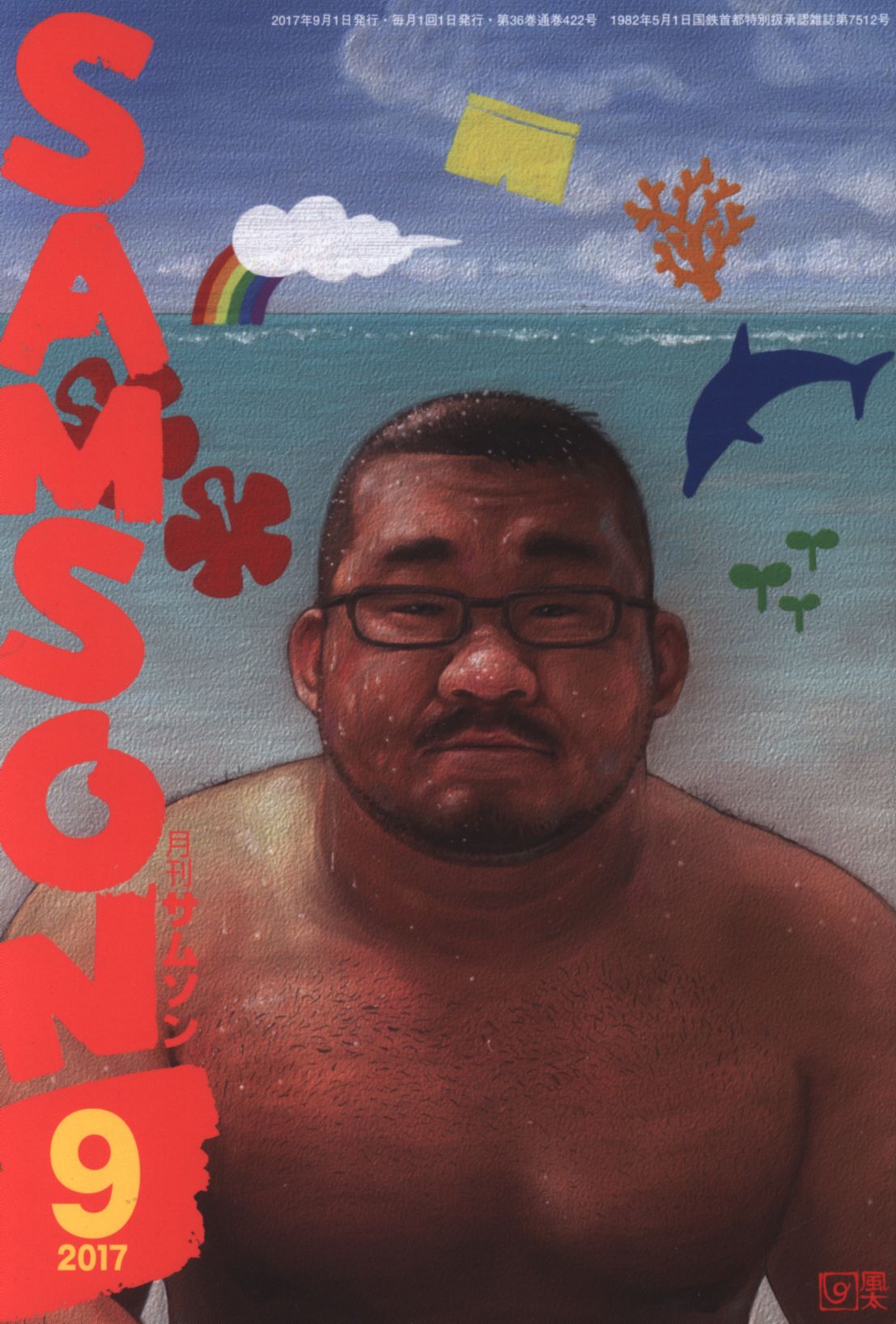 SAMSON 2017年9月号 | まんだらけ Mandarake