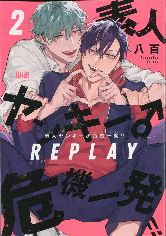 竹書房 バンブーコミックス/麗人uno! 八百 素人ヤンキー♂危機一発!! REPLAY 2 | まんだらけ Mandarake