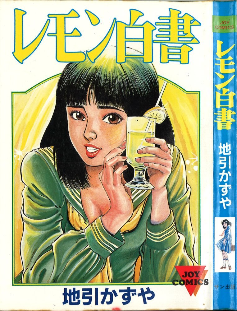 サン出版 JOYコミックス 地引かずや レモン白書 | まんだらけ Mandarake