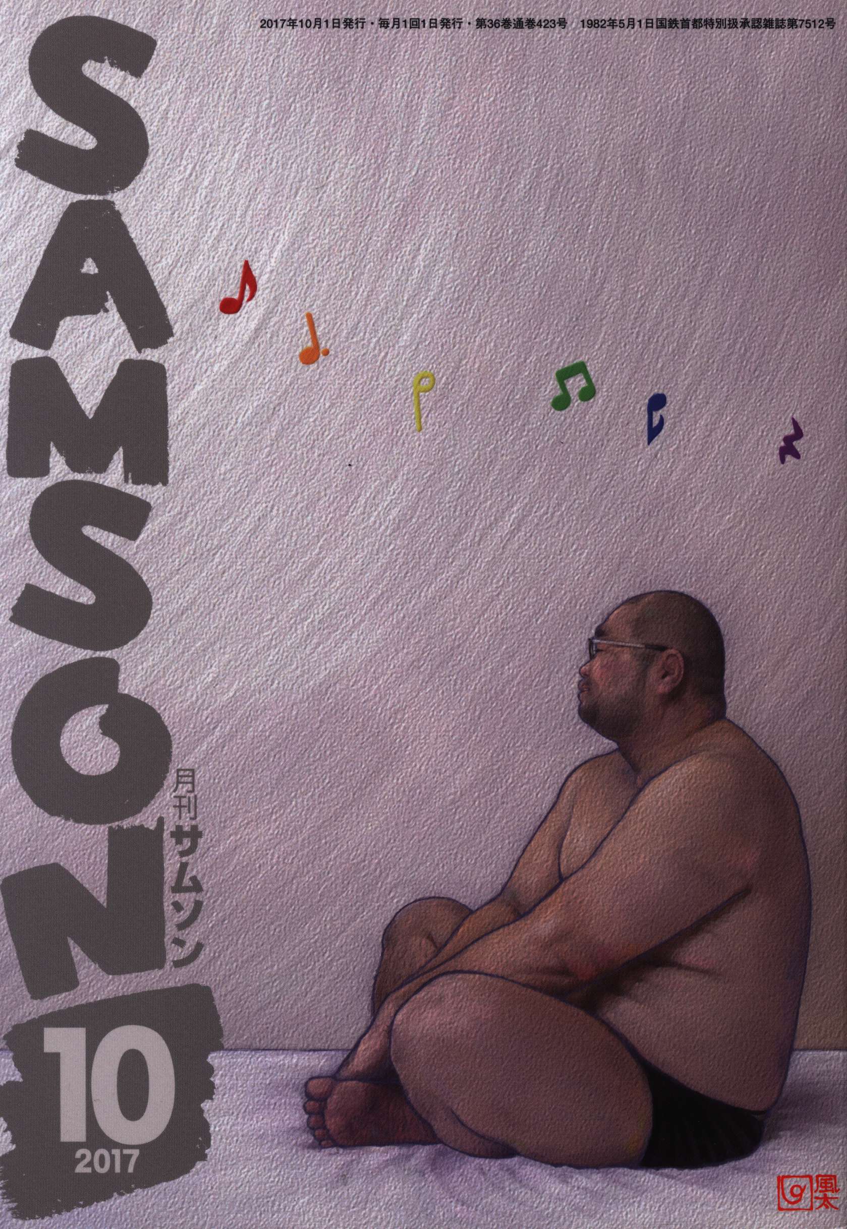 SAMSON 2017年10月号 | まんだらけ Mandarake