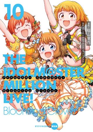 KADOKAWA 電撃コミックスNEXT 稲山覚也 !!)アイドルマスター ミリオンライブ! Blooming Clover 限定版 10 | まんだらけ Mandarake