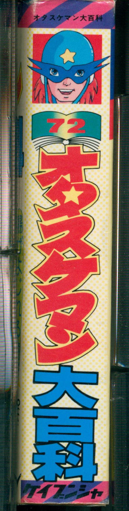 勁文社 ケイブンシャの大百科72 オタスケマン大百科 | まんだらけ Mandarake