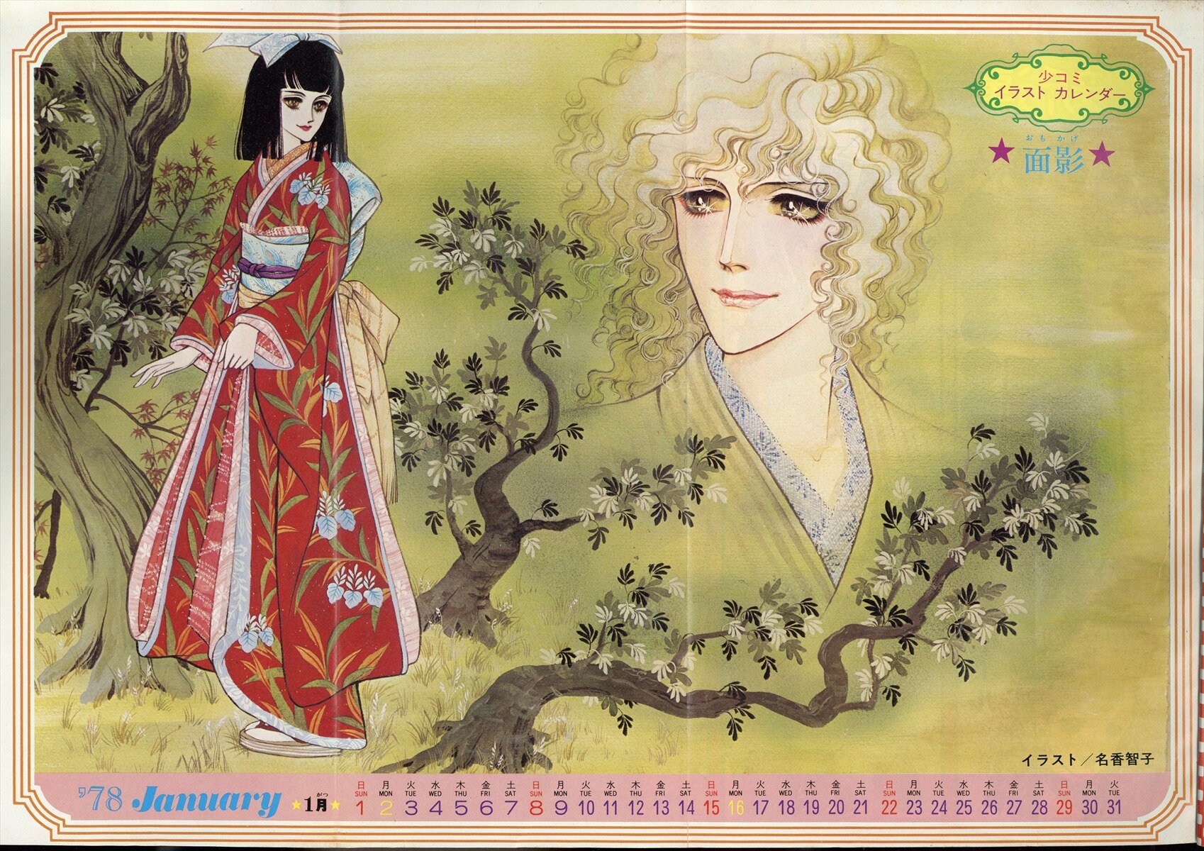 小学館 1978年(昭和53年)の漫画雑誌 週刊少女コミック1978年(昭和53年)04 7804 | まんだらけ Mandarake