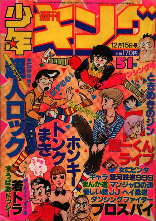 少年画報社 1980年(昭和55年)の漫画雑誌 週刊少年キング80/51 8051 | まんだらけ Mandarake