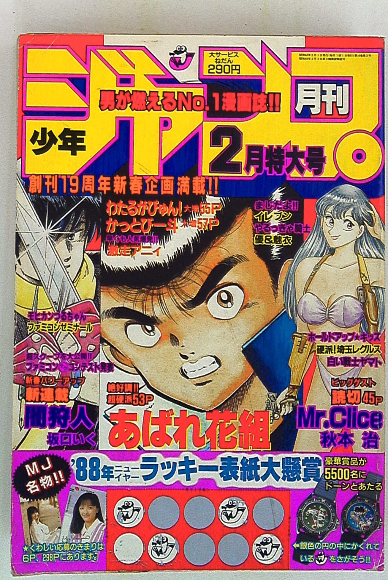 集英社 月刊少年ジャンプ1988年2月号 8802 | まんだらけ Mandarake