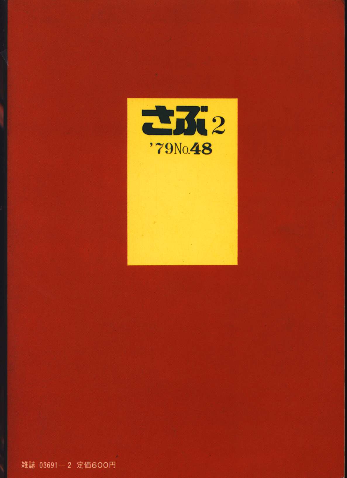 サン出版 1979年(昭和54年)のゲイ雑誌 さぶ 1979年2月号 | まんだらけ Mandarake