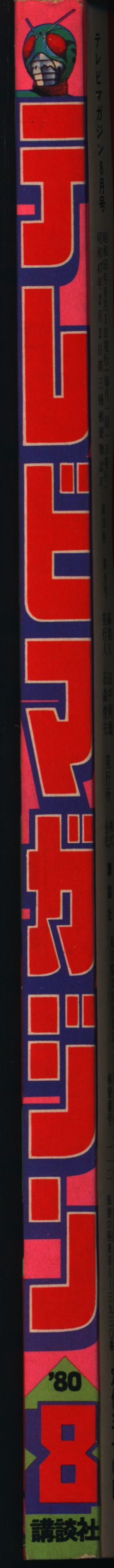Kodansha Manga Magazines from 1Main Magazine Only TV Magazine August 1980 (Showa 55) August ...