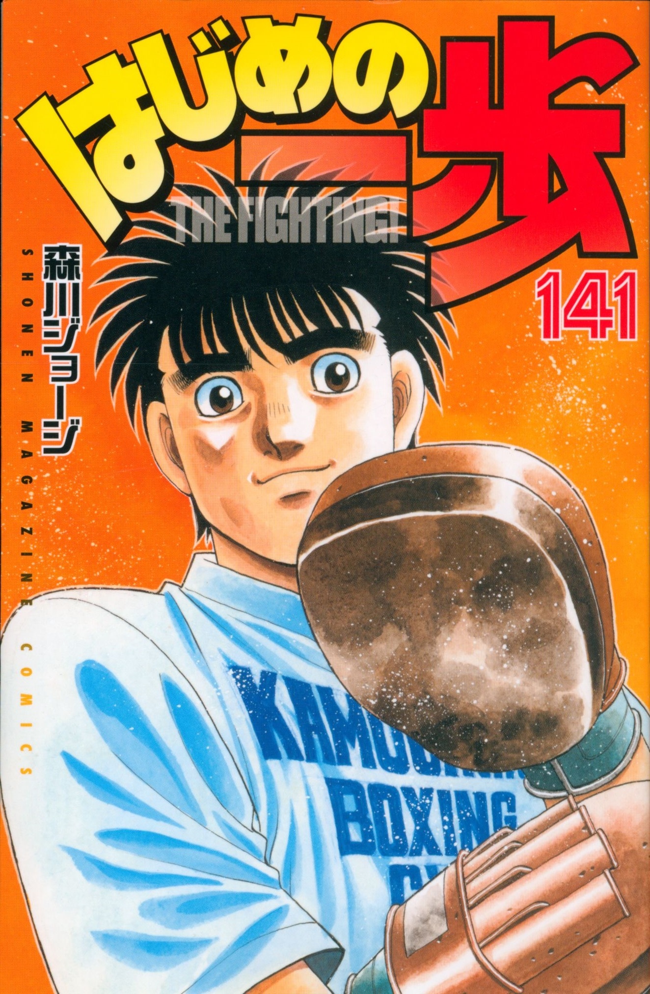 講談社 週刊少年マガジンKC 森川ジョージ はじめの一歩 141 | まんだらけ Mandarake