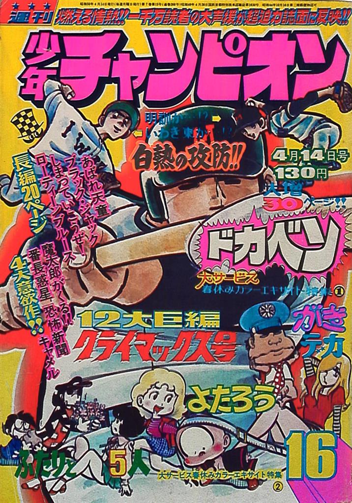 秋田書店 1975年(昭和50年)の漫画雑誌 週刊少年チャンピオン1975年(昭和50年)16 | まんだらけ Mandarake