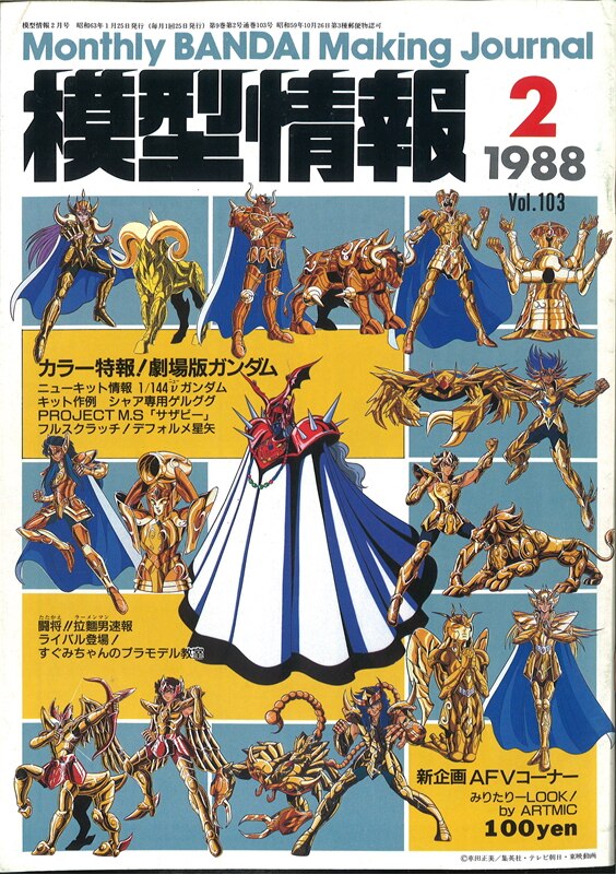 バンダイ 模型情報 Vol.103 103 | まんだらけ Mandarake