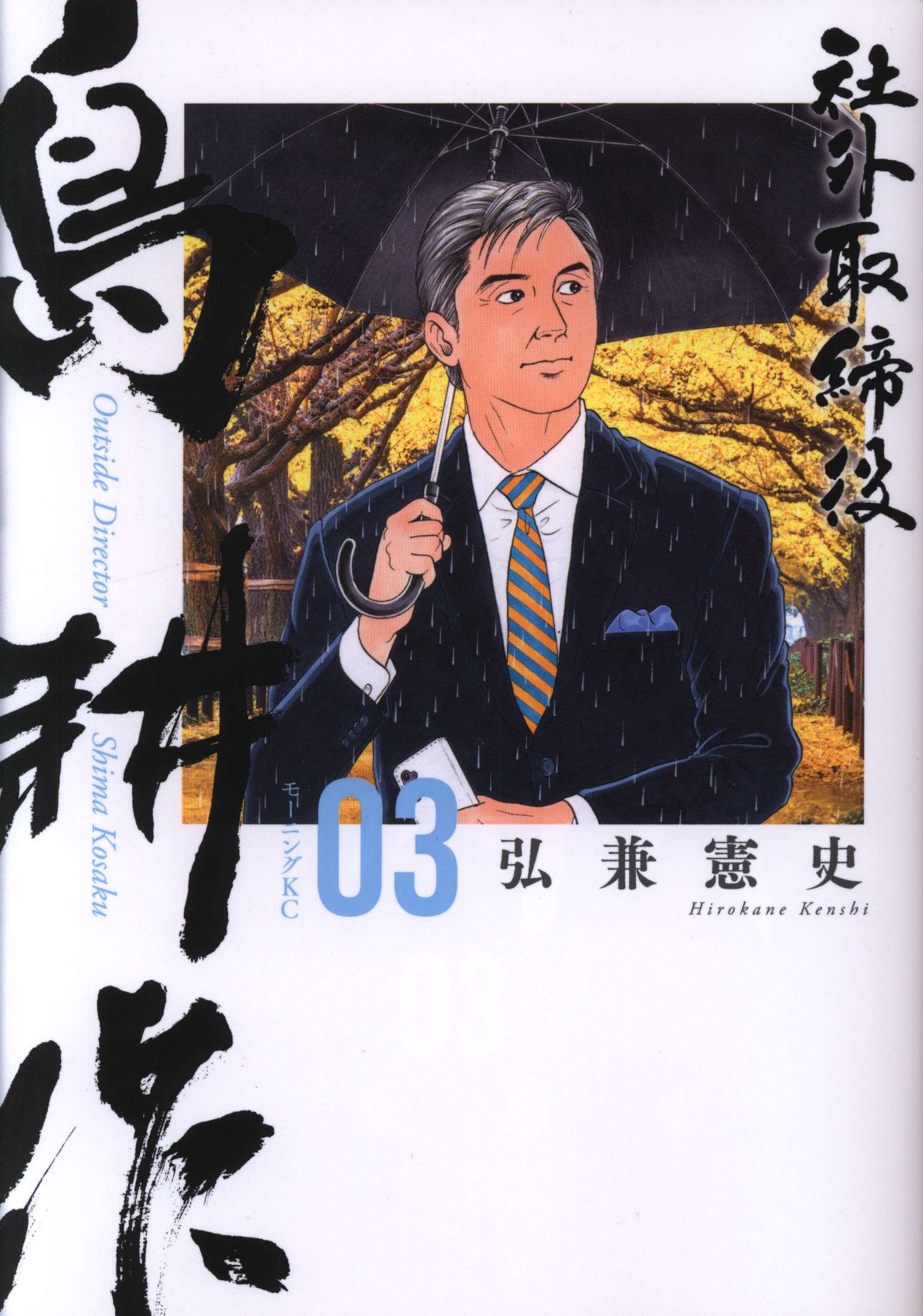 講談社 モーニングKC 弘兼憲史 社外取締役 島耕作 3 | まんだらけ Mandarake