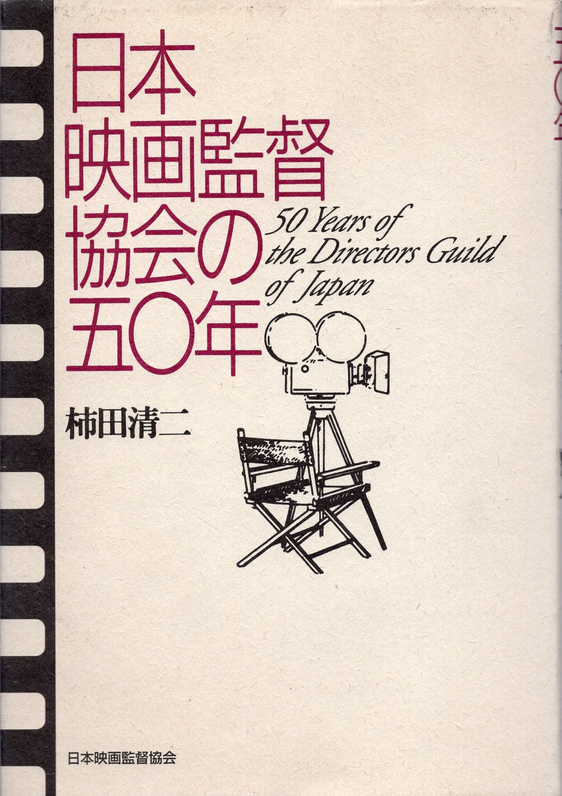 Directors Guild of Japan Seiji Kakida 50 Years of the Directors Guild ...