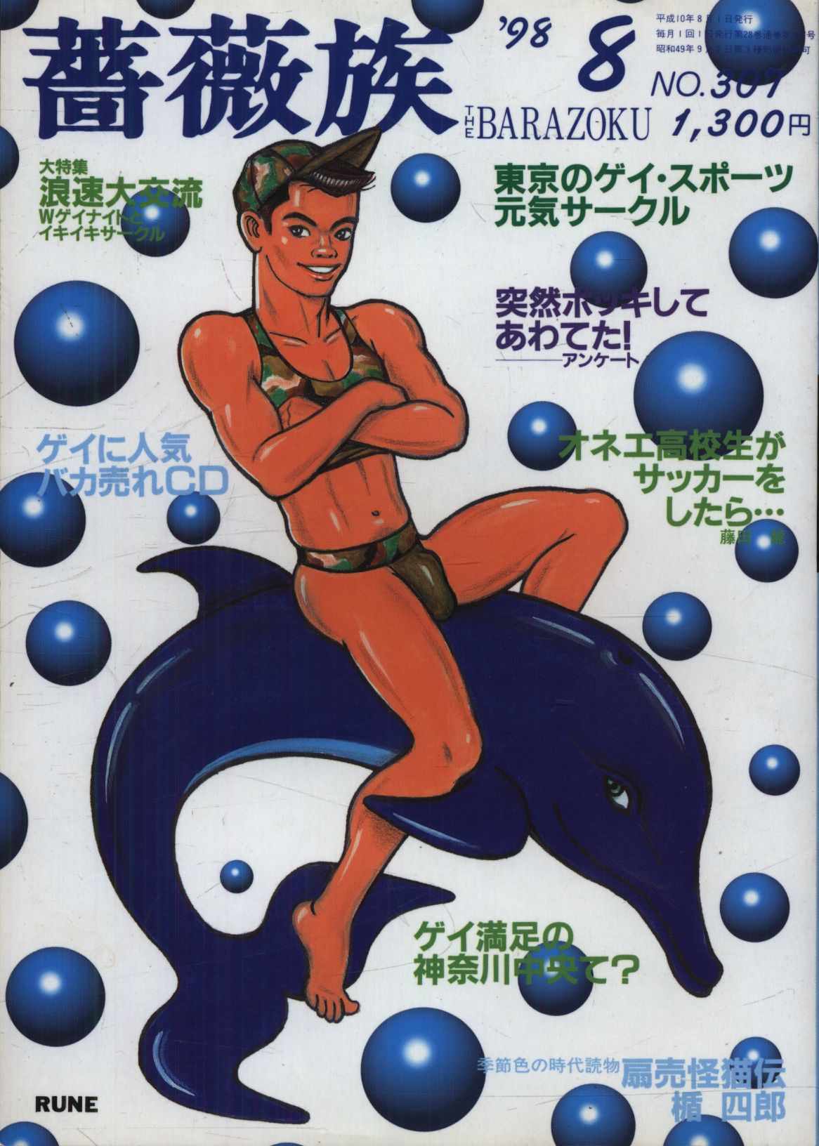 薔薇族 1998年8月号 307 | まんだらけ Mandarake