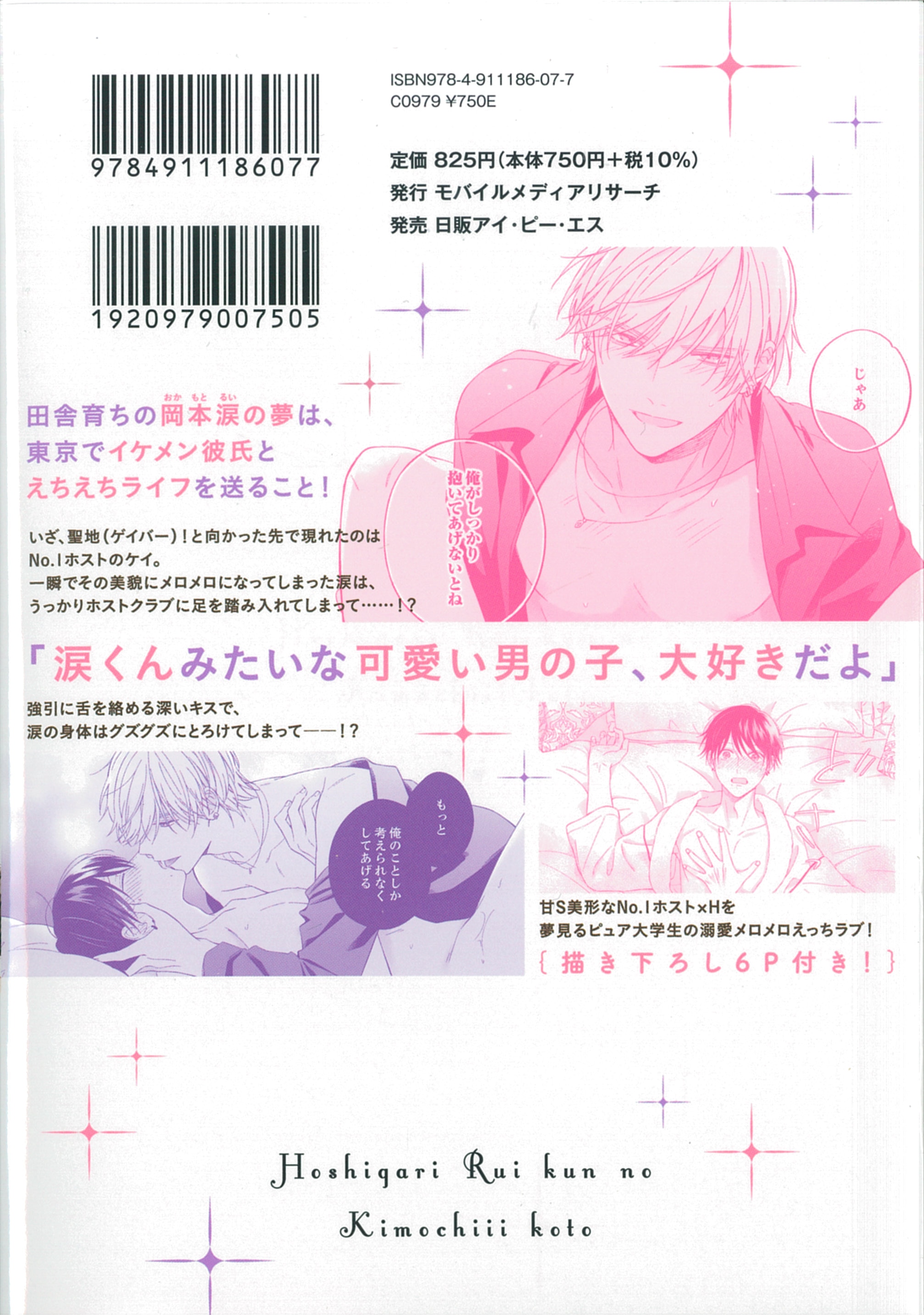 モバイルメディアリサーチ caramelコミックス 永乃あづみ 欲しがり涙 るいくんのきもちイイこと~溺愛ホストと甘Sエッチ | まんだらけ Mandarake