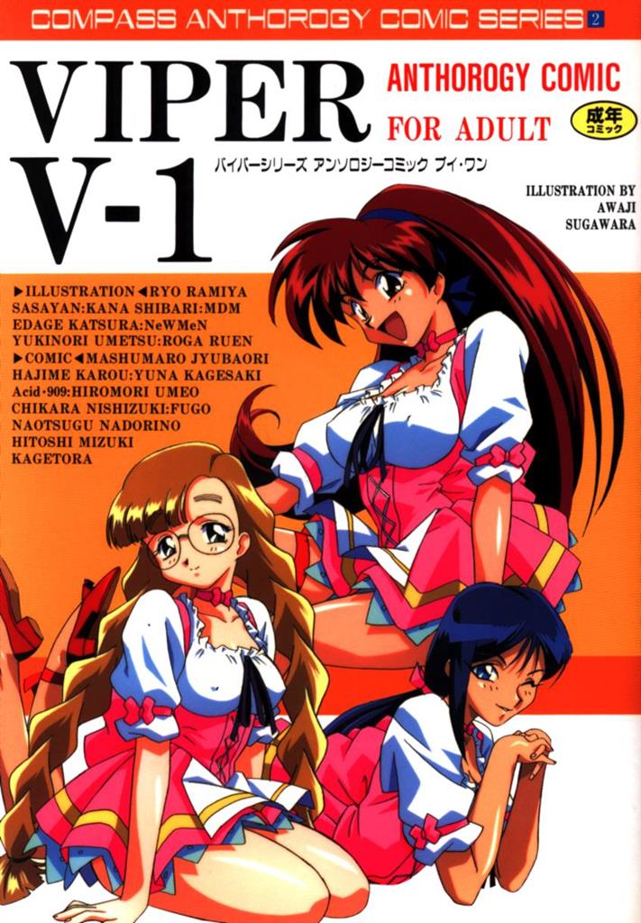 COMPASS コンパスアンソロジーコミックシリーズ アンソロジー バイパーアンソロジーコミックV-1 1 | まんだらけ Mandarake