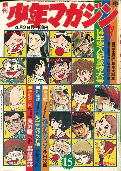 週刊少年マガジン1972年(昭和47年)15 | まんだらけ Mandarake