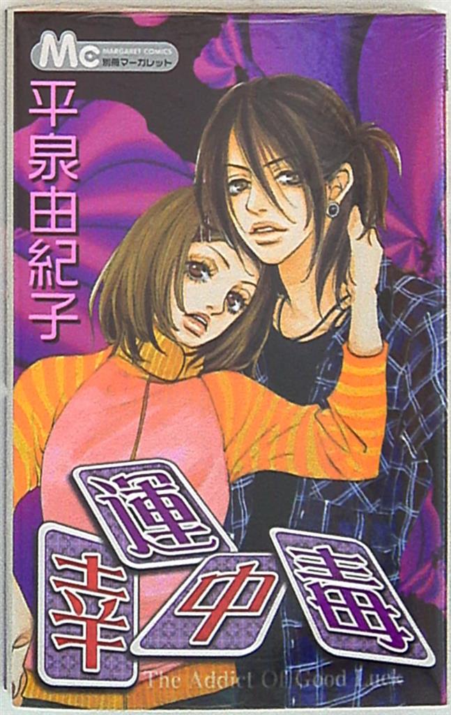 集英社 マーガレットコミックス 平泉由紀子 幸運中毒 | まんだらけ Mandarake