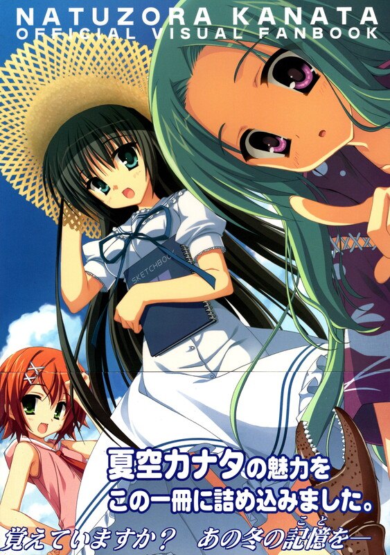 ゆずソフト 夏空カナタオフィシャルビジュアルファンブック (帯付) | まんだらけ Mandarake