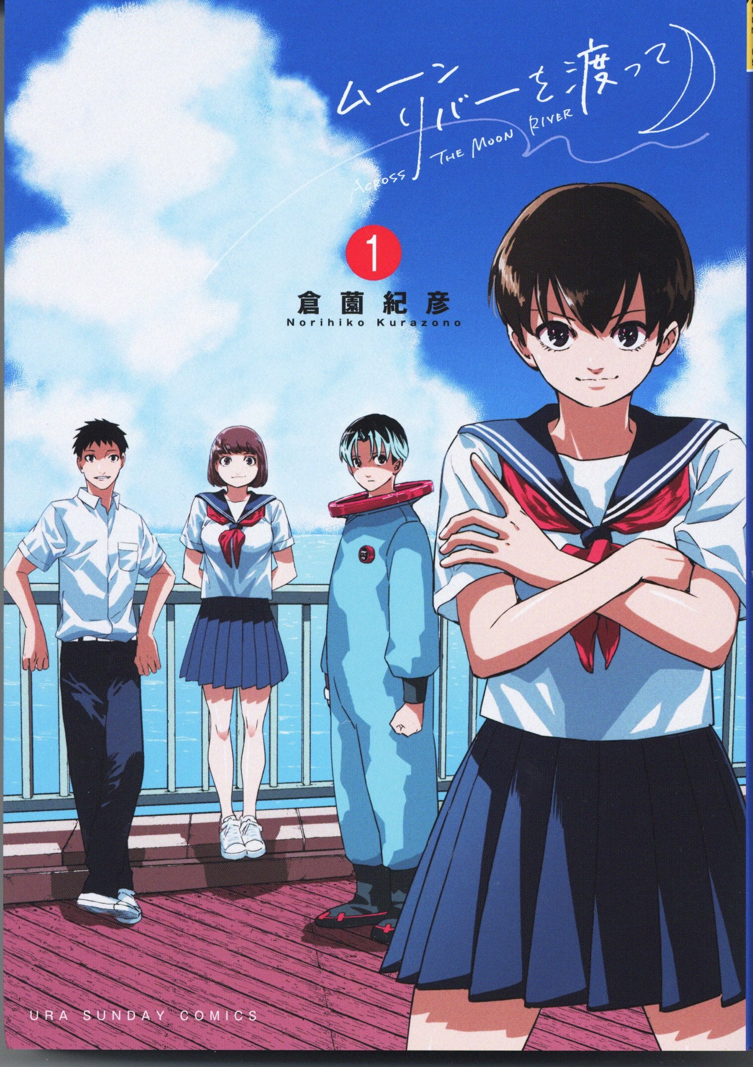 小学館 裏少年サンデーコミックス 倉薗紀彦 !!)ムーンリバーを渡って 1 | まんだらけ Mandarake