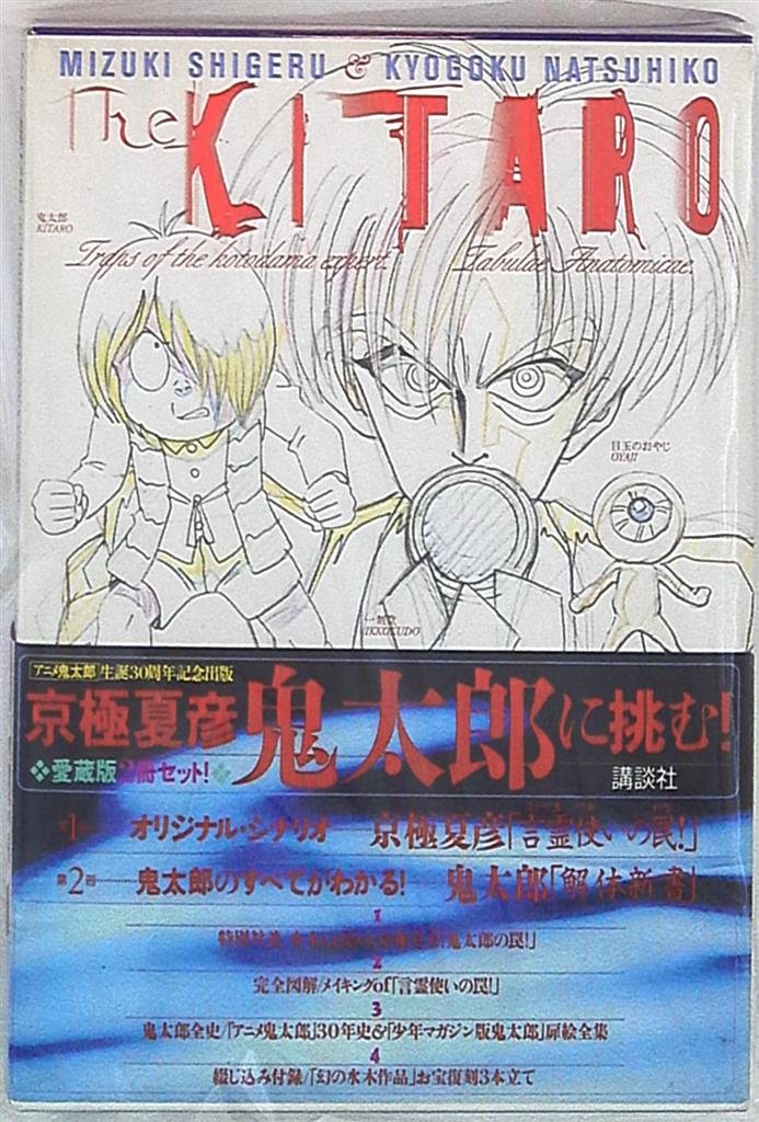 Kodansha Shigeru Mizuki/Natsuhiko Kyogoku The KITARO/Anime Kitaro 30th ...