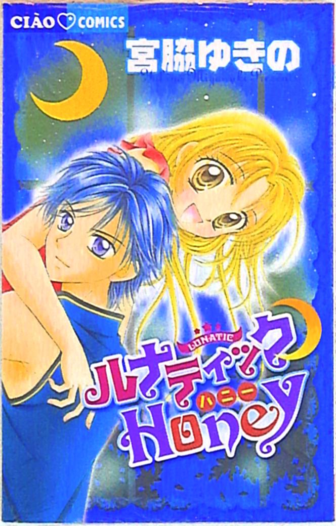 小学館 ちゃおコミックス 宮脇ゆきの ルナティック・Honey | まんだらけ Mandarake