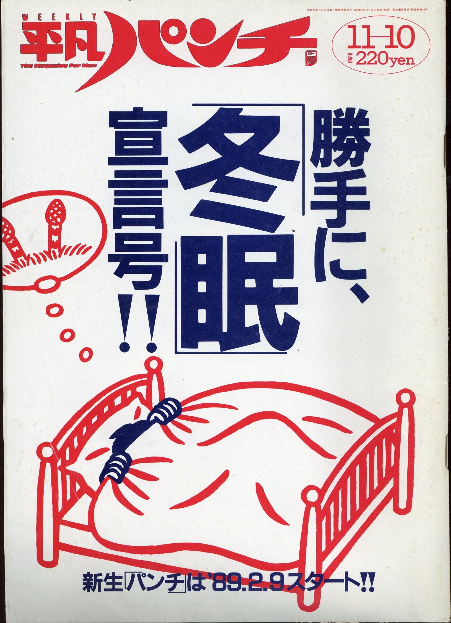 平凡パンチ 1988年11月10日 1230 | まんだらけ Mandarake