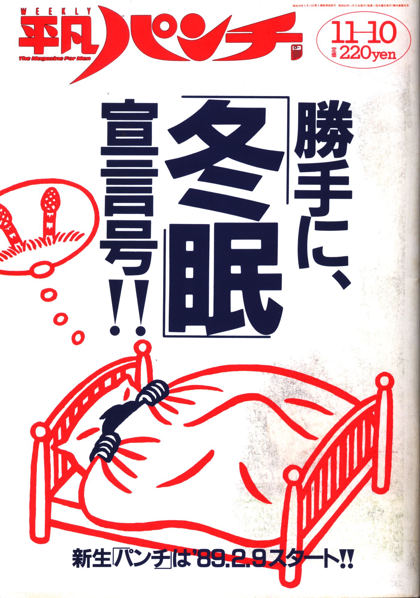 平凡パンチ 1988年11月10日 1230 | まんだらけ Mandarake