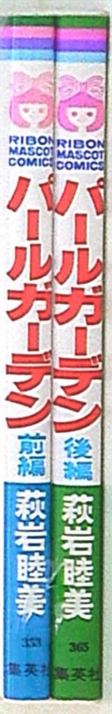 集英社 りぼんマスコットコミックス 萩岩睦美 パ-ルガ-デン 全2巻 セット | まんだらけ Mandarake