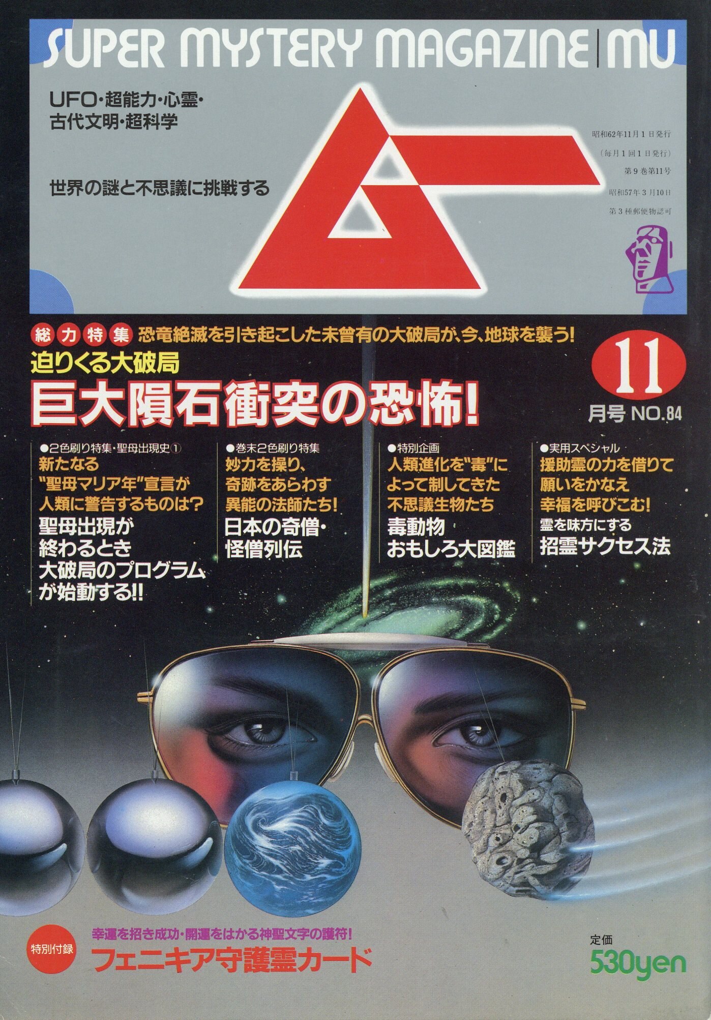 ムー 1987年11月号 84 | まんだらけ Mandarake