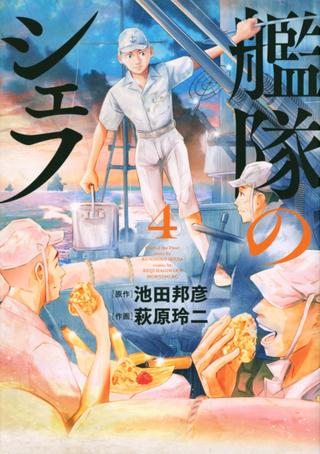 講談社 モーニングKC 萩原玲二 艦隊のシェフ 4 | まんだらけ Mandarake